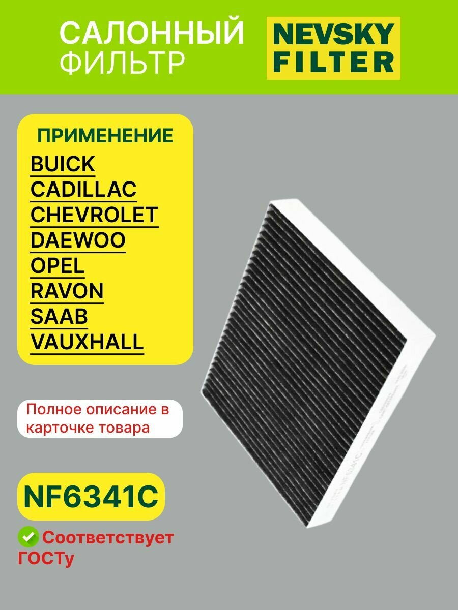 Салонный угольный фильтр NF6341C для Шевроле Авео, Кобальт, Круз, Орландо, Спарк / Опель Астра, Инсигния, Мокка, Зафира / ОЕМ J13271191