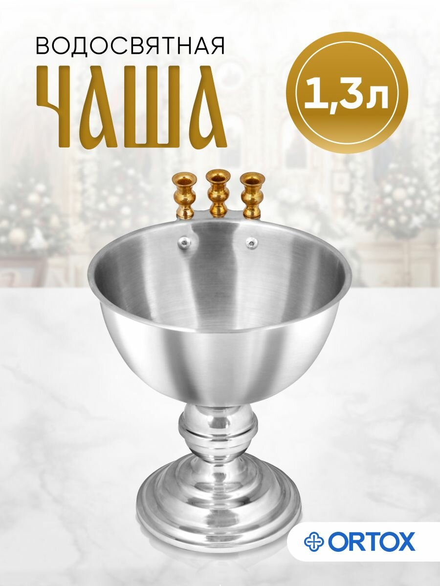 Водосвятная чаша на 1,3 литра