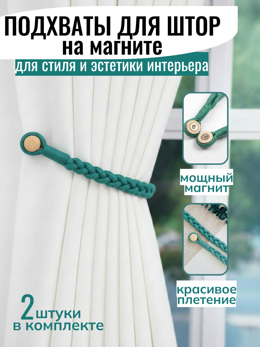Подхваты для штор на магнитах, зажимы для занавесок, плетение Коса, на магните, светло-зеленый, комплект 2 шт.