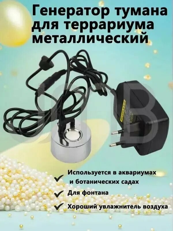 Генератор тумана с датчиком воды/увлажнитель воздуха