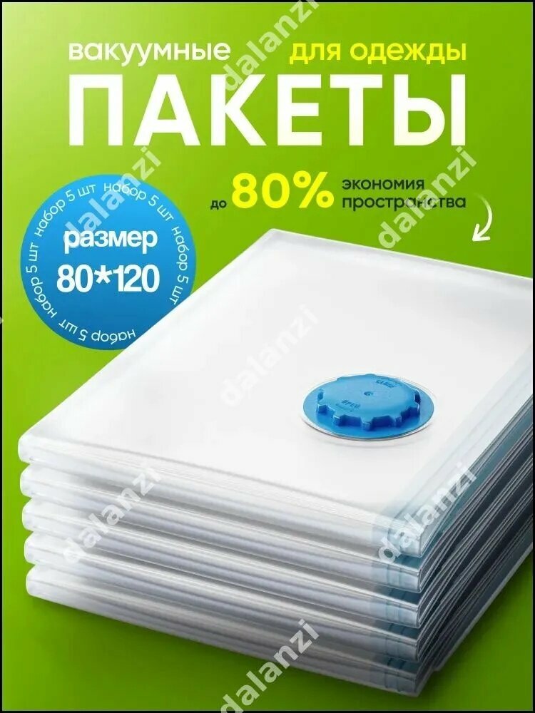 Эксклюзивные многоразовые пакеты 80x120 для вакуумной одежды 5 шт. увеличенного и утолщенного размера + ручной насос в подарок