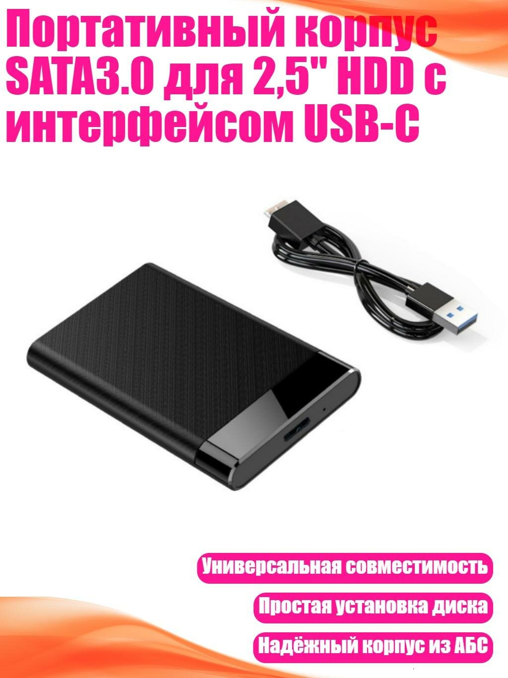 Портативный корпус SATA3.0 для 2,5" HDD с интерфейсом USB-C, Usb3.0 Вход