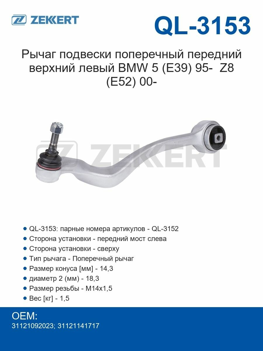Zekkert Рычаг поперечный передний верхний левый BMW 5 (E39) 95- Z8 (E52) с 2000 г.