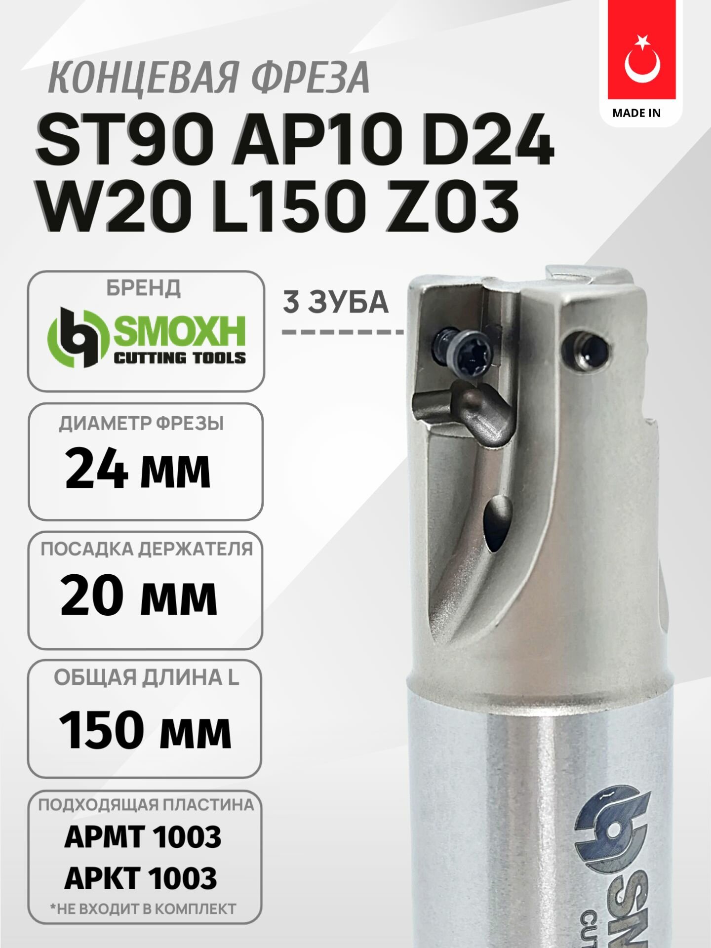 Фреза концевая ST90-AP10-D24-W20-L150-Z03 под сменные пластины APKT 1003. от бренда SMOXH, Турецкое производство