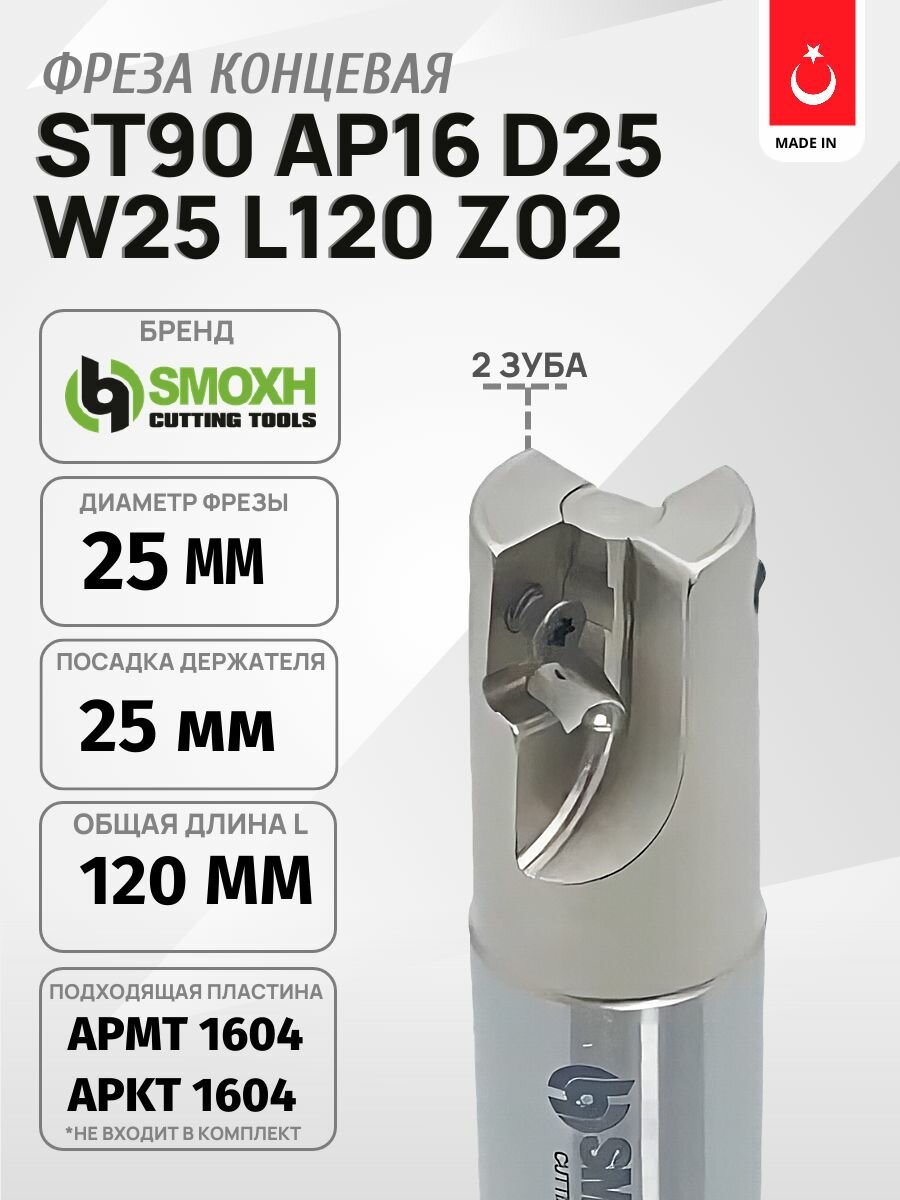 Фреза концевая ST90-AP16-D25-W25-L120-Z02 под сменные пластины APKT 1604 от бренда SMOXH, Турецкое производство