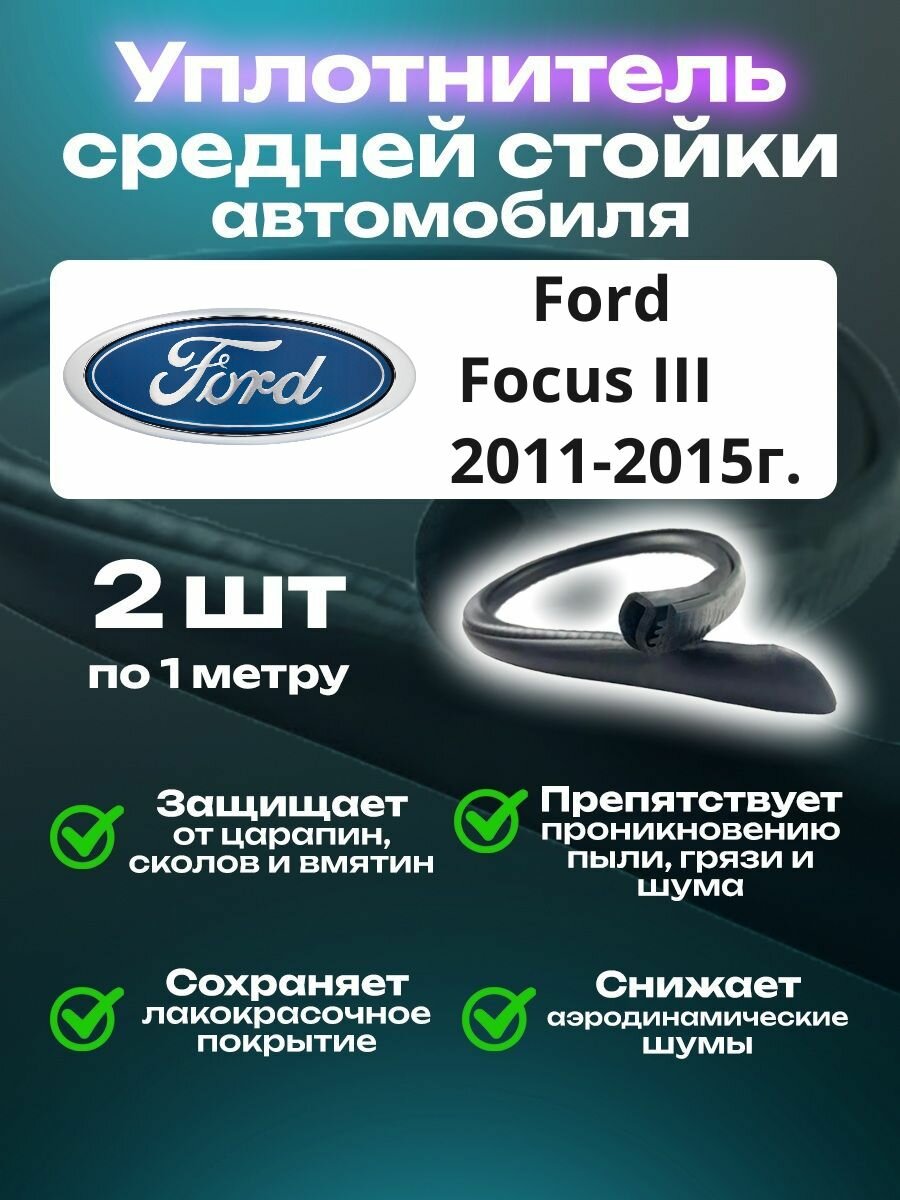 Уплотнитель средней стойки автомобиля Ford Focus III (2011-2015)/ Форд Фокус 3 поколение