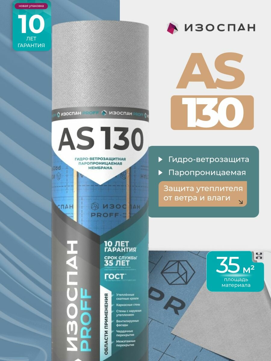 Изоспан АS-130 (35 м2) гидро-ветрозащитная паропроницаемая мембрана
