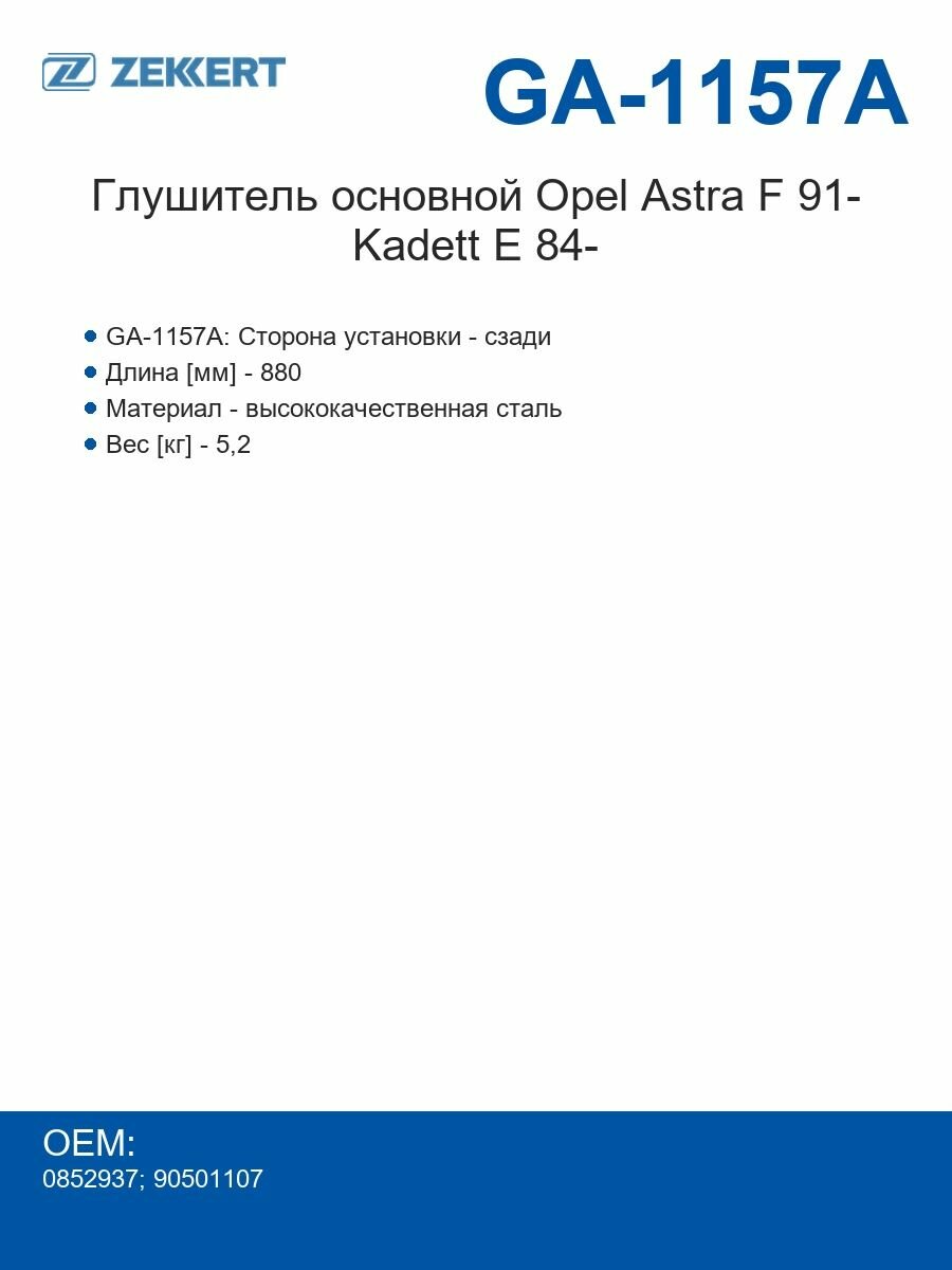 Глушитель основной Opel Astra F 91- Kadett E 84-