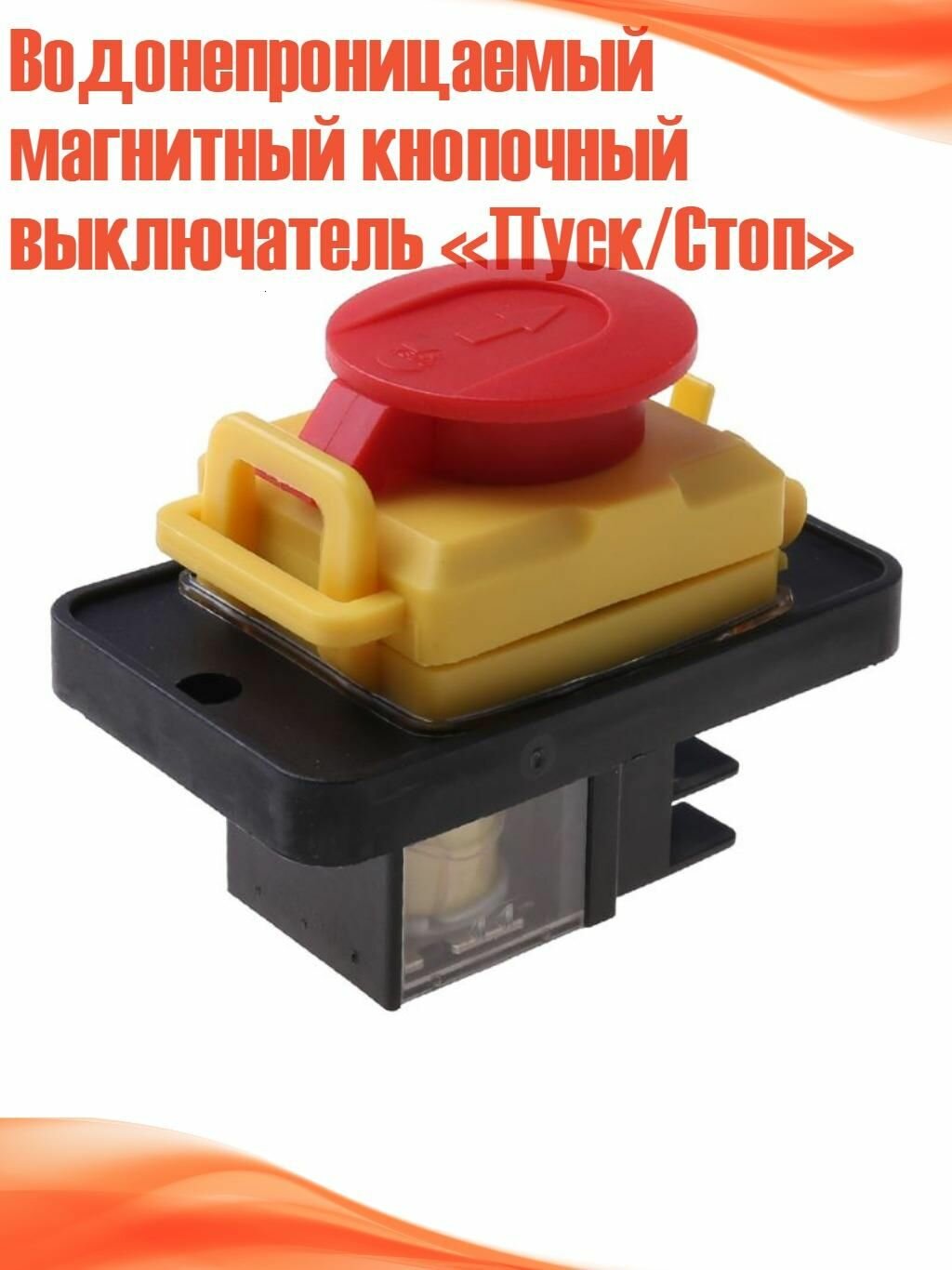 Водонепроницаемый магнитный кнопочный выключатель Пуск/Стоп , Желтый