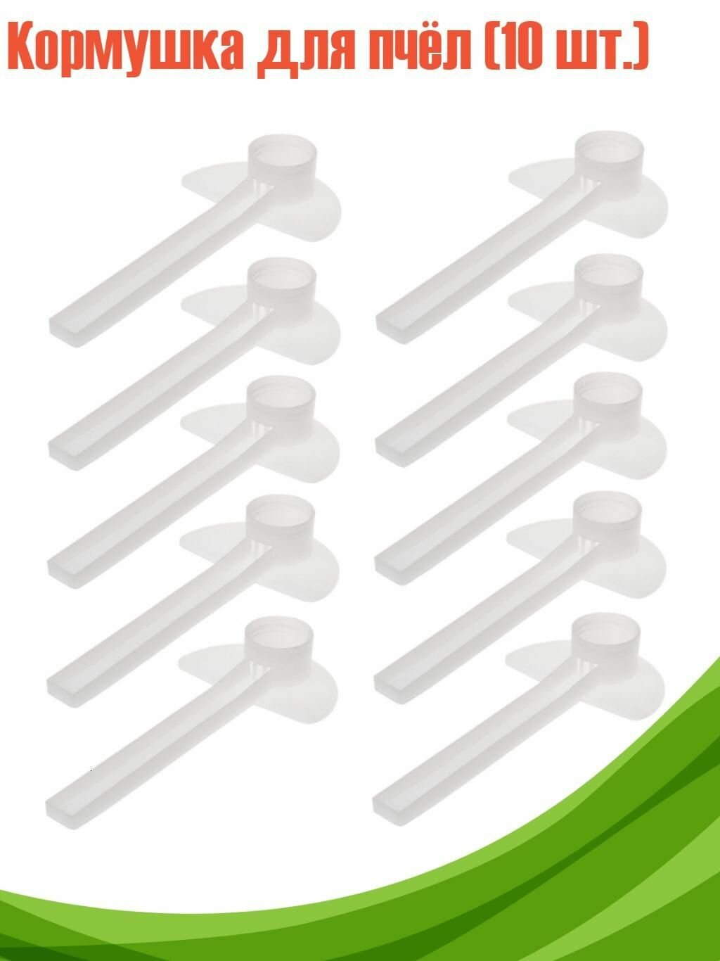 Кормушка для пчёл (10 шт.), Белый