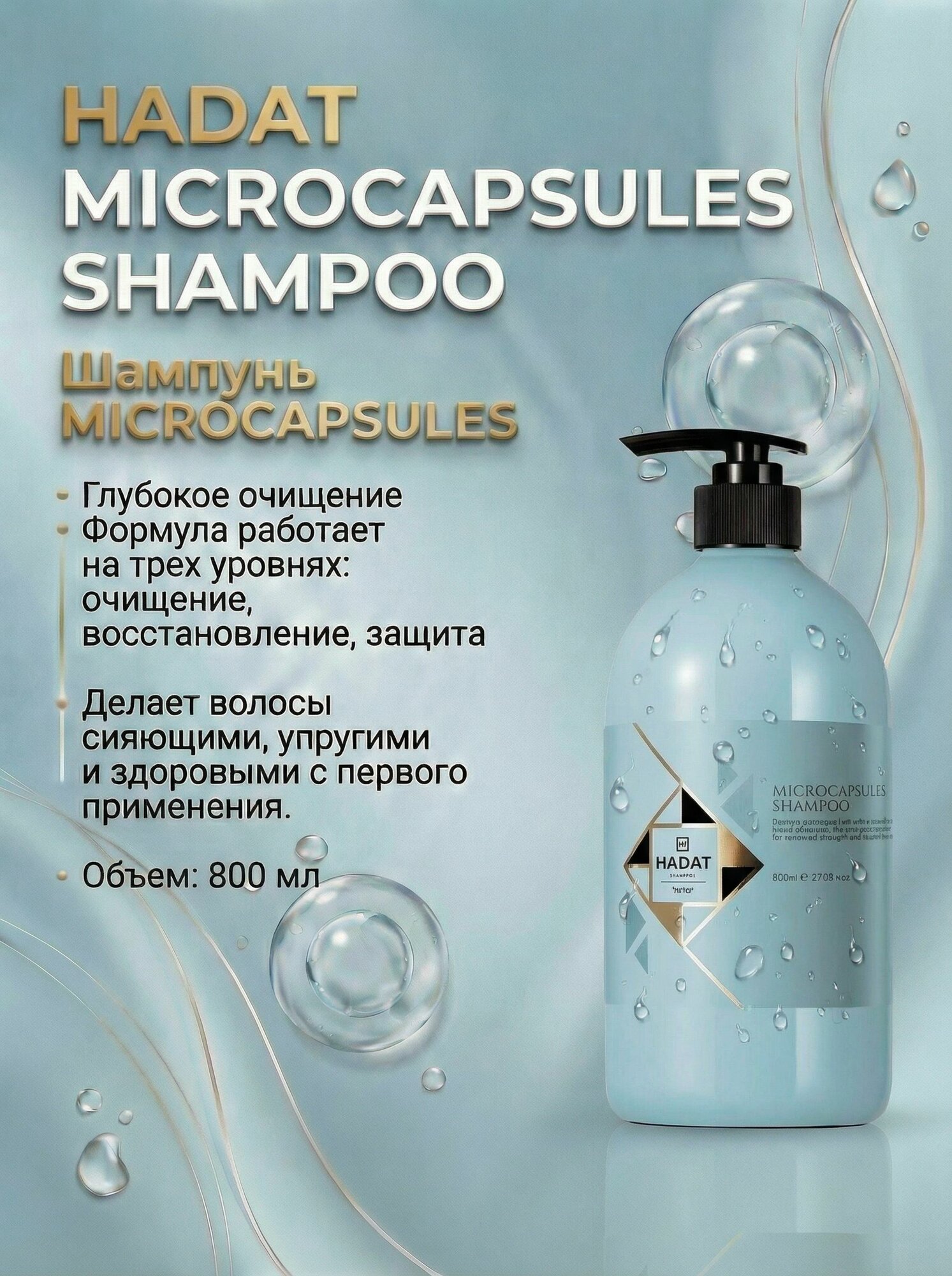 HADAT Шампунь с микрокапсулами MICROCAPSULES SHAMPOO, 800 мл