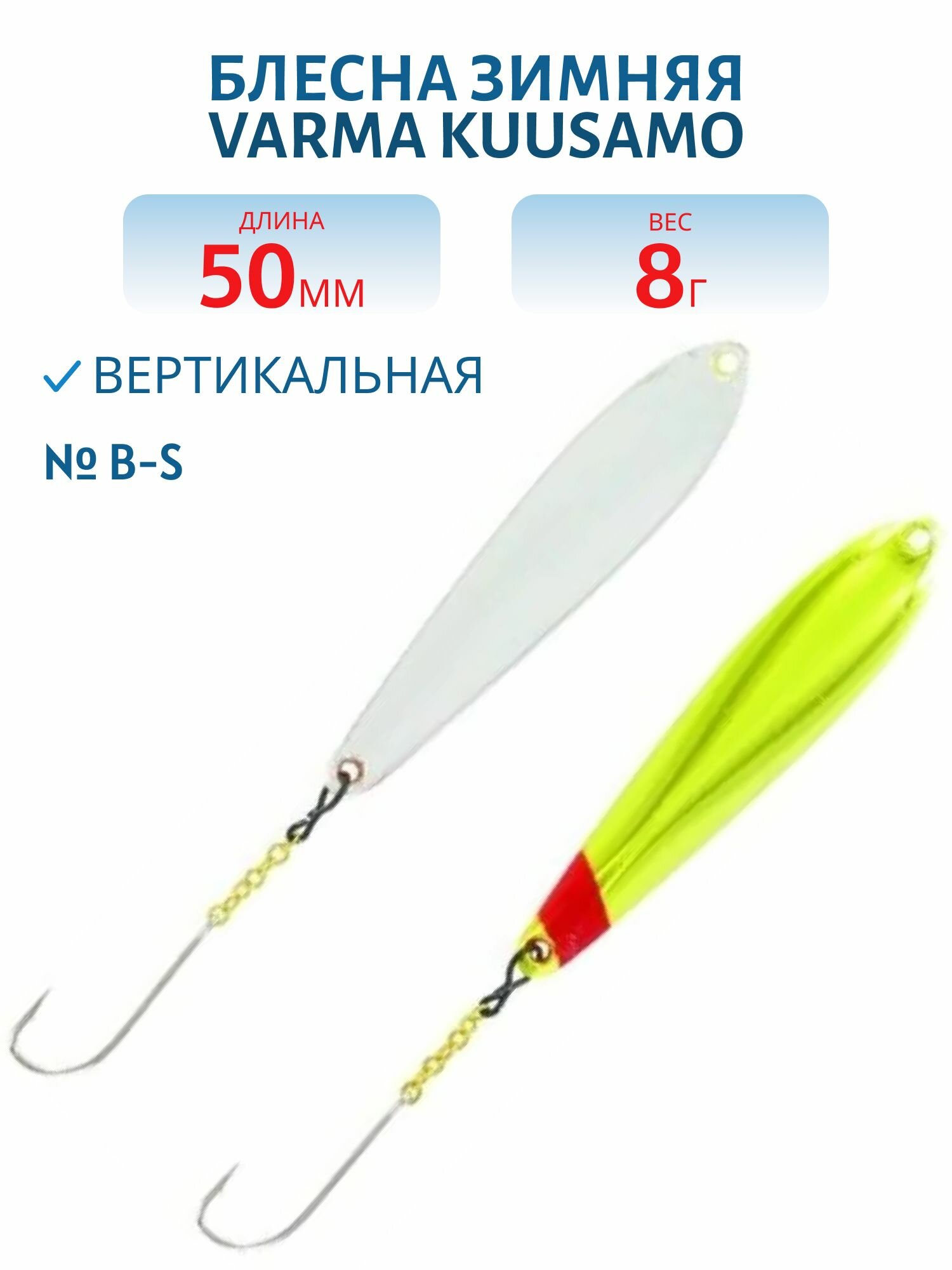 Блесна зимняя Varma 55/8 B-S Kuusamo