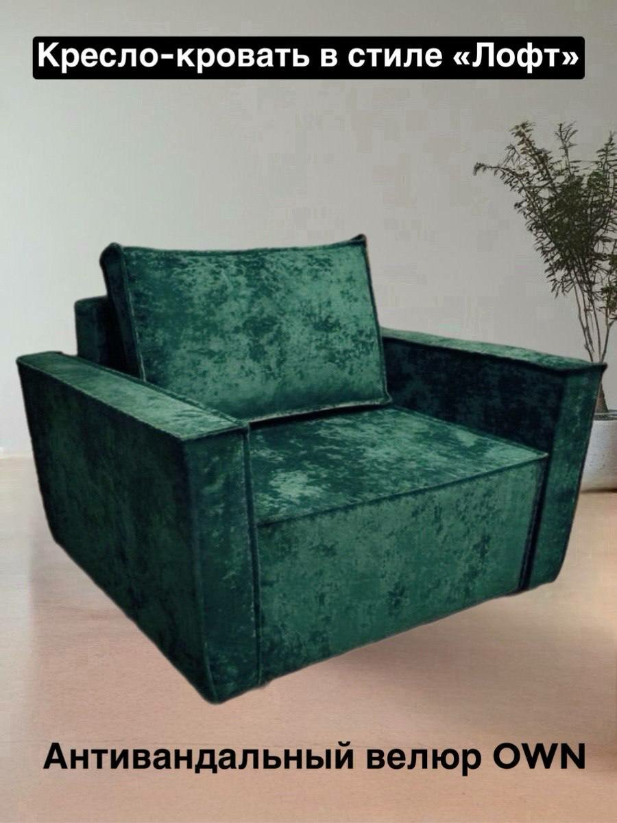 Кресло-кровать "мини люкс" в стиле Лофт зеленый велюр OWN № 22