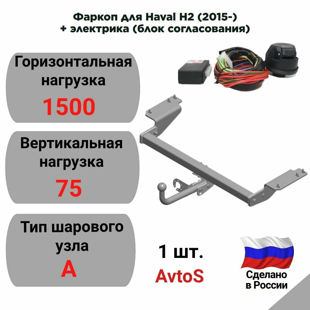 Фаркоп для Haval H2 (2015-) + электрика "Avtos" HV02
