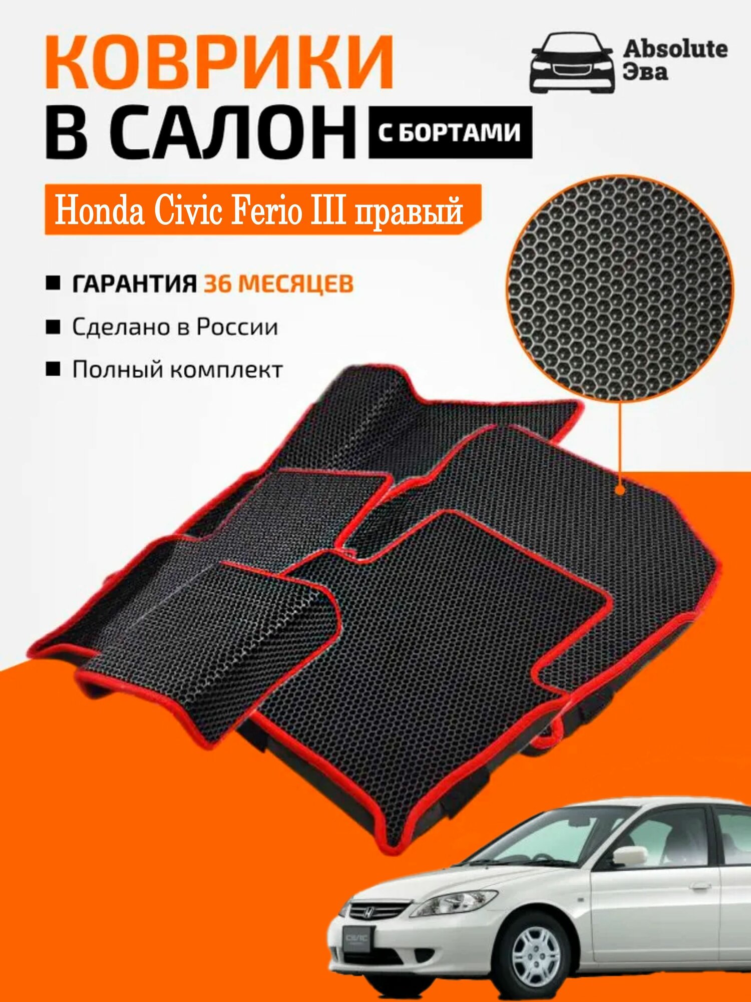 Комплект ковриков с бортами Honda Civic Ferio III правый 2000-2005 ES, ET Седан 4WD