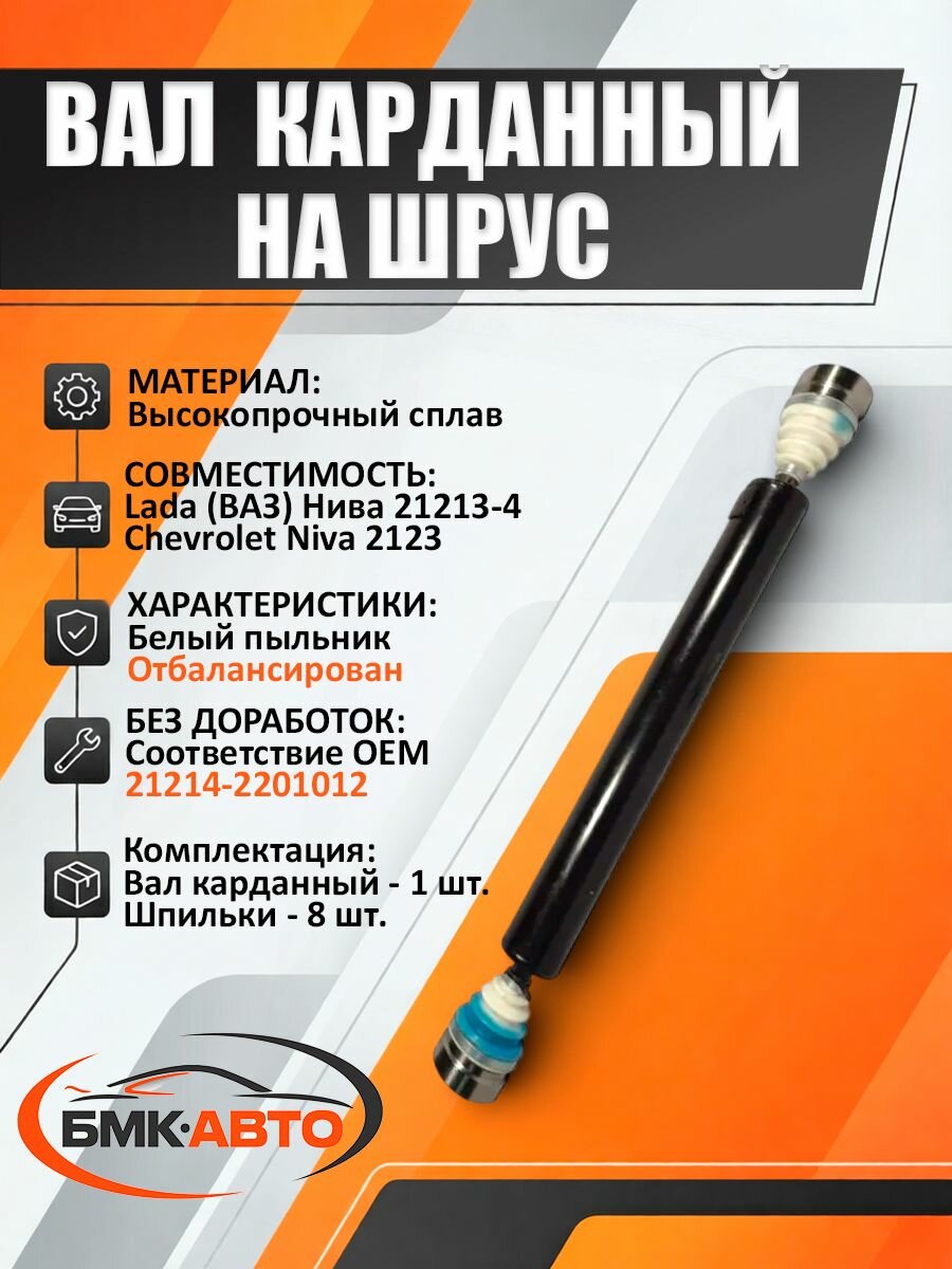 Вал карданный задний длинный на шрусах (белый пыльник) для ВАЗ Нива 2121, 2131, 2123 Chevrolet Niva (Шевроле Нива) бмк-авто