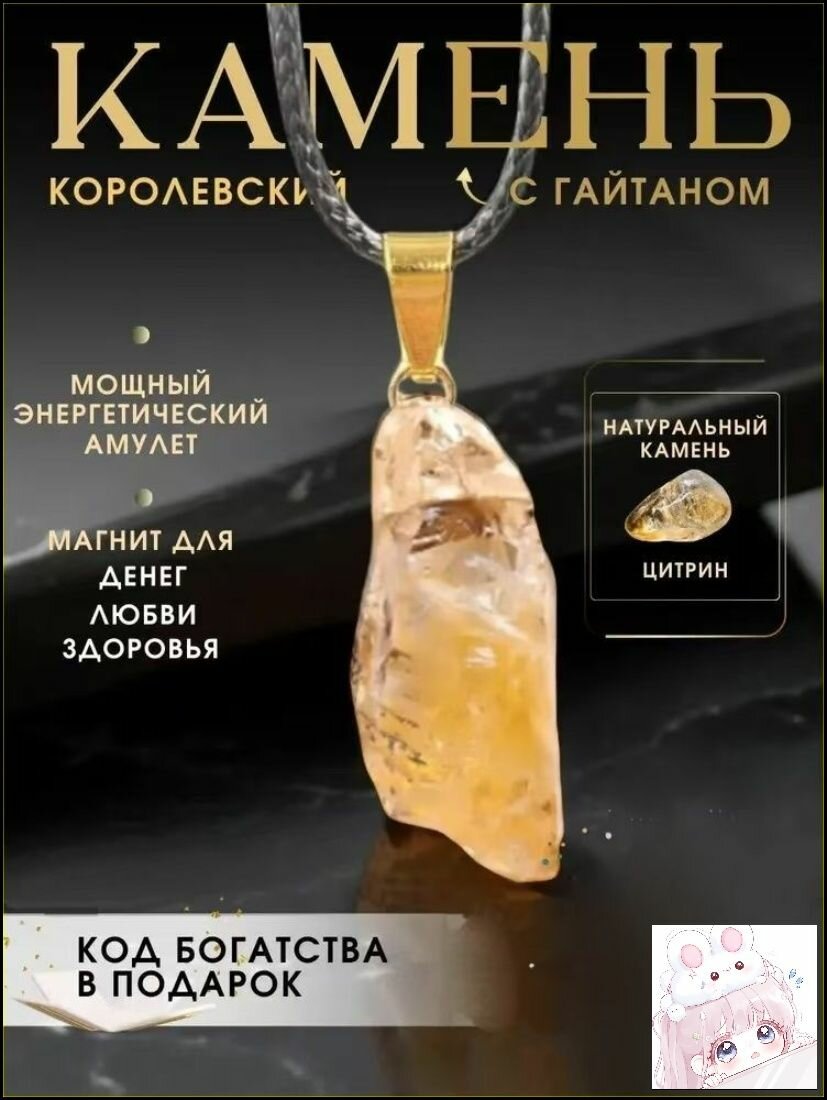 Цитрин подвеска на шею оберег для денег талисман