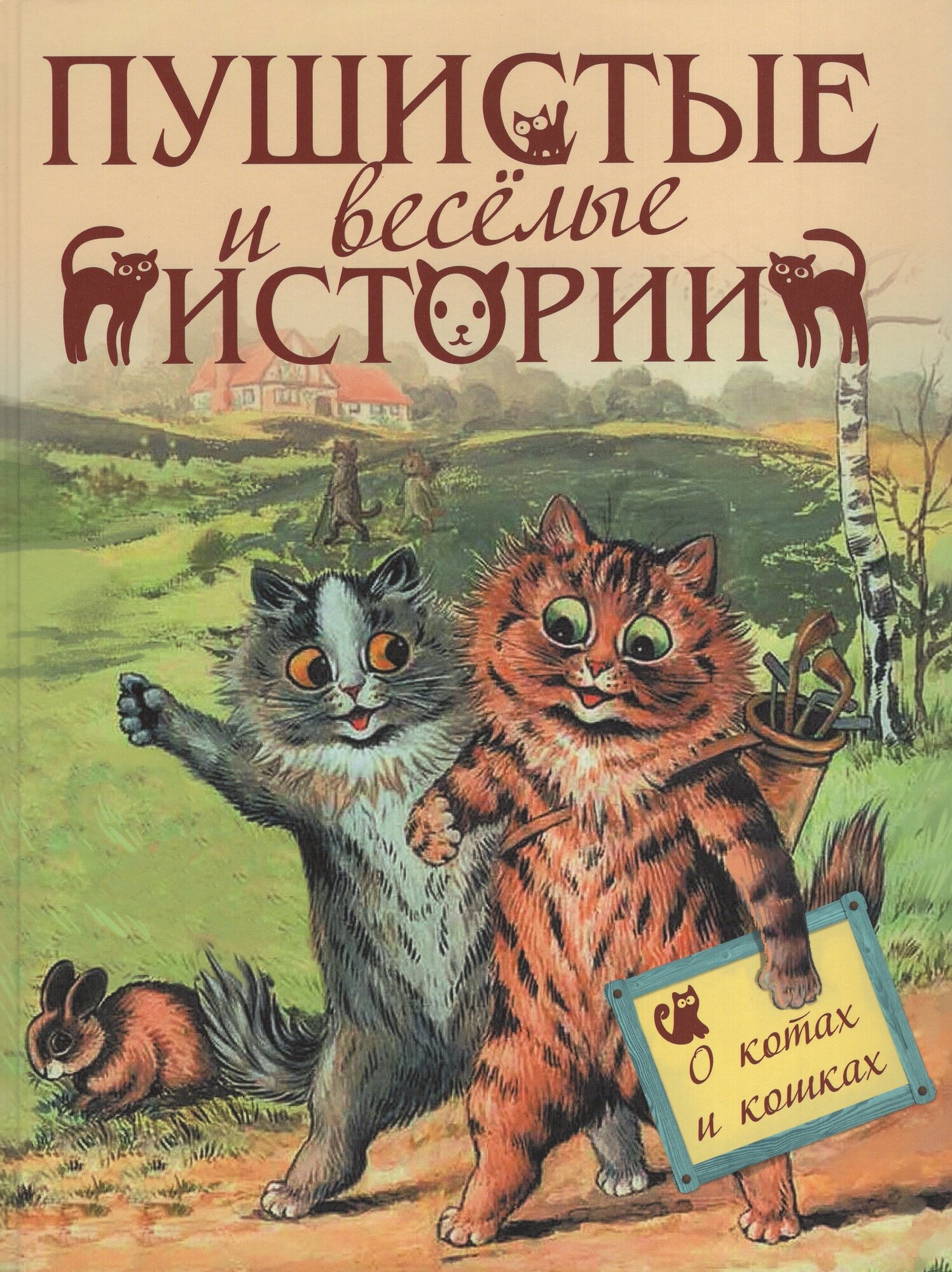 Подарочные изд. Мир. классика в илл. Пушистые и веселые истории о котах и кошках шт
