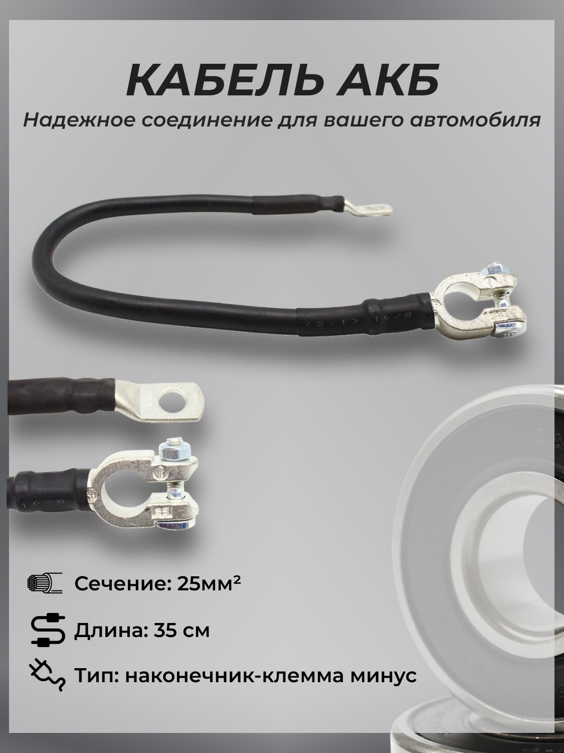 Кабель АКБ 25мм², 35см, наконечник-клемма минус (2021011519)