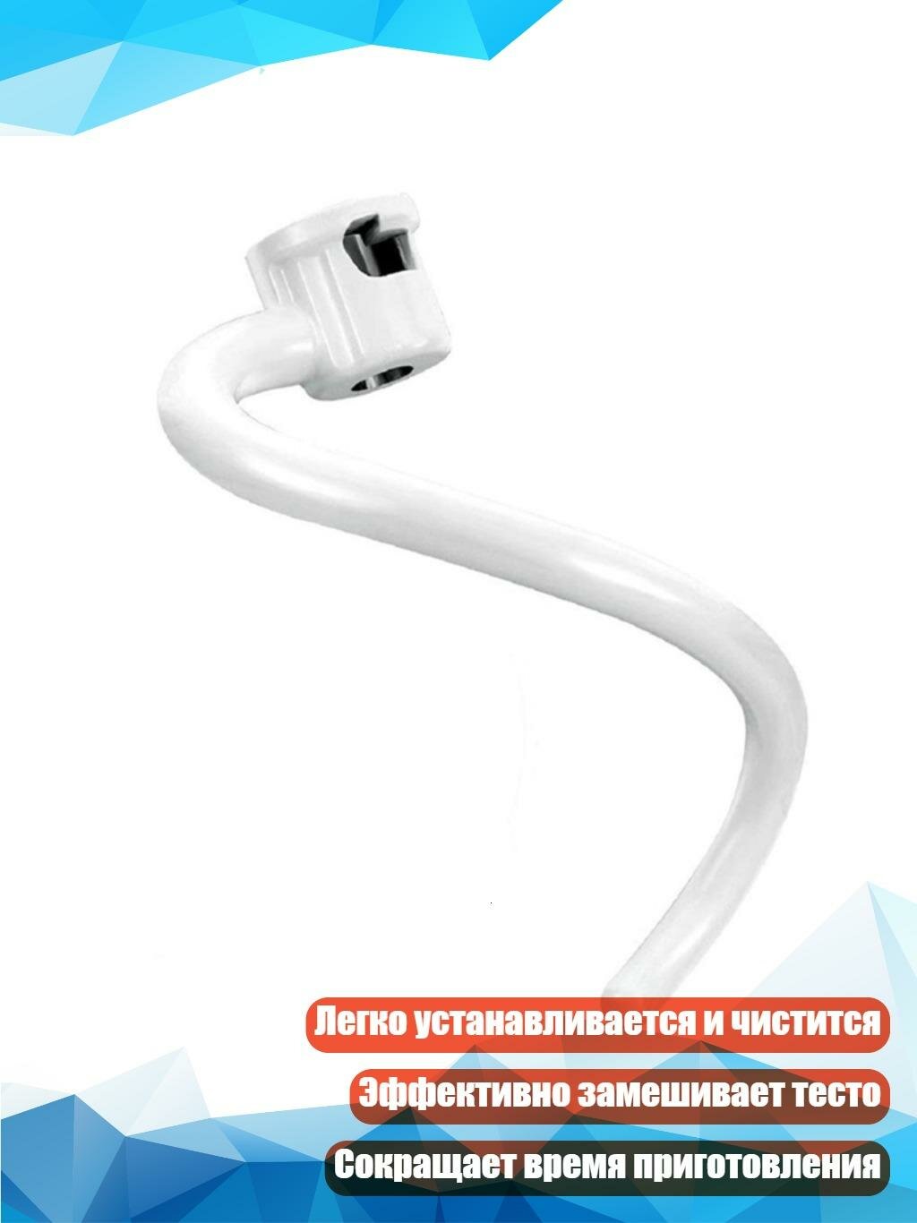 Металлический крюк-подъёмник для теста
