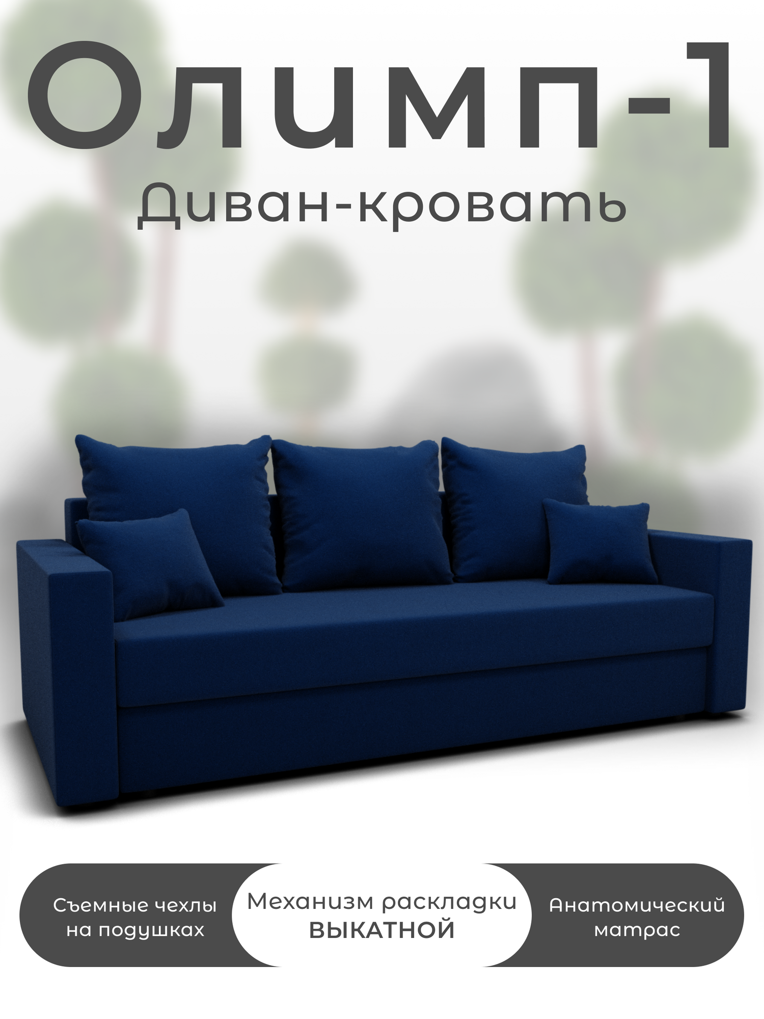 Диван-кровать Олимп-1, механизм Еврокнижка, синий