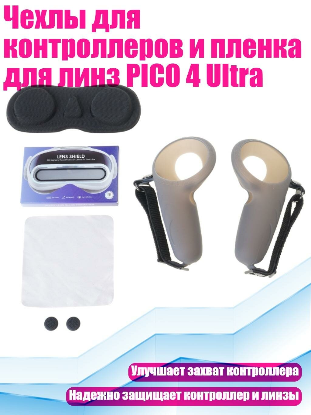 Чехлы для контроллеров и пленка для линз PICO 4 Ultra, Черный
