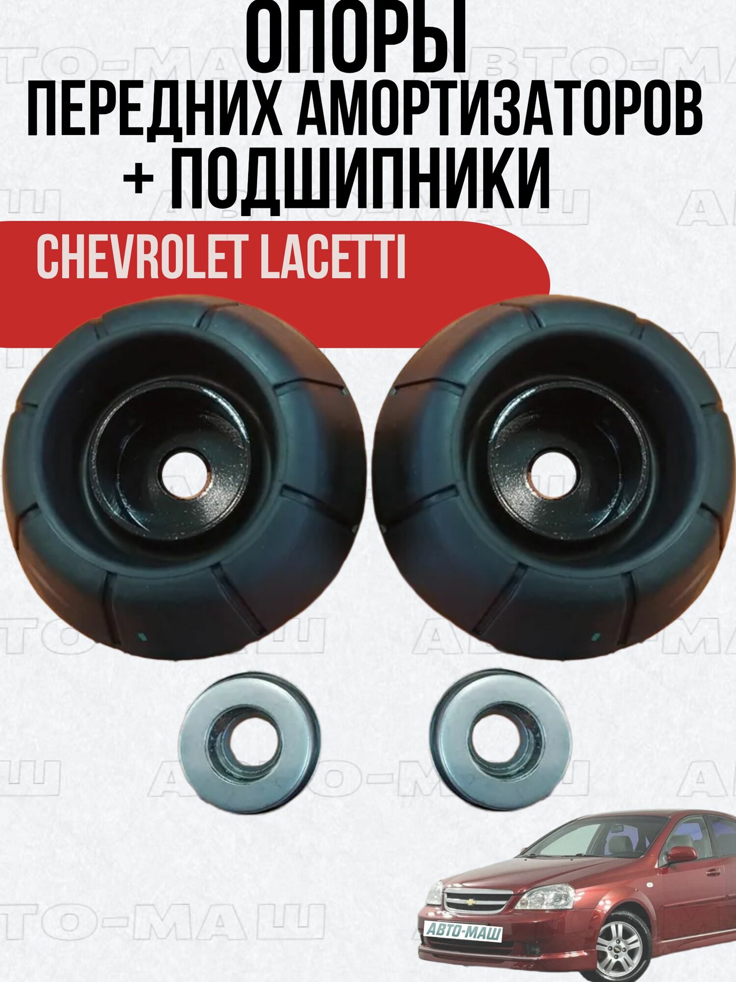 Опоры передних амортизаторов с подшипниками Шевроле Лачетти Chevrolet Lacetti