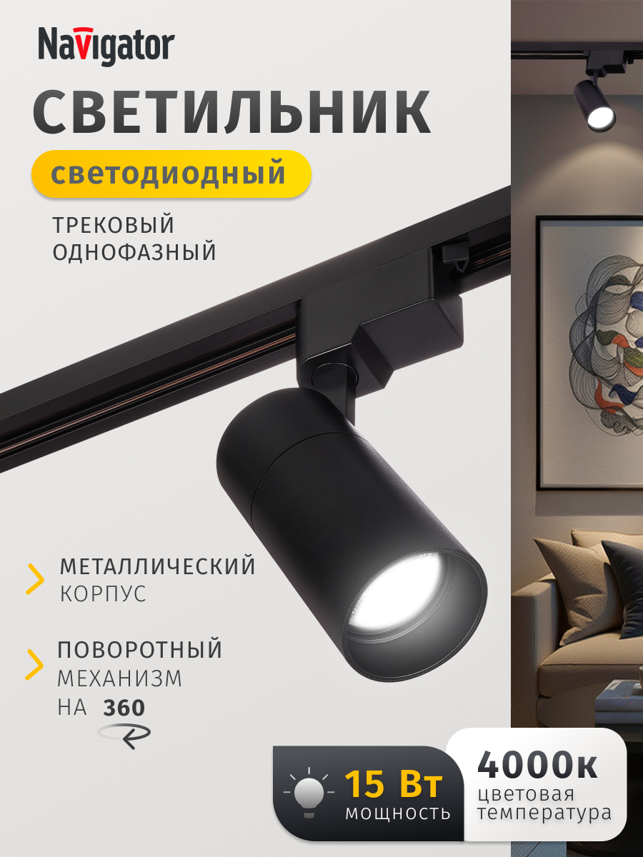 Трековый светодиодный светильник Navigator 95 542 черный однофазный 4000К, 15Вт
