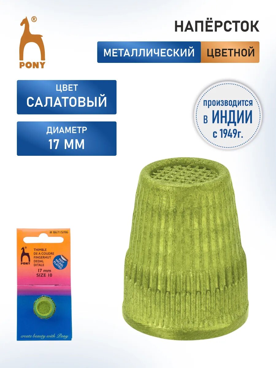 Наперсток для шитья металлический, 17 мм, салатовый, Pony, 86715/06