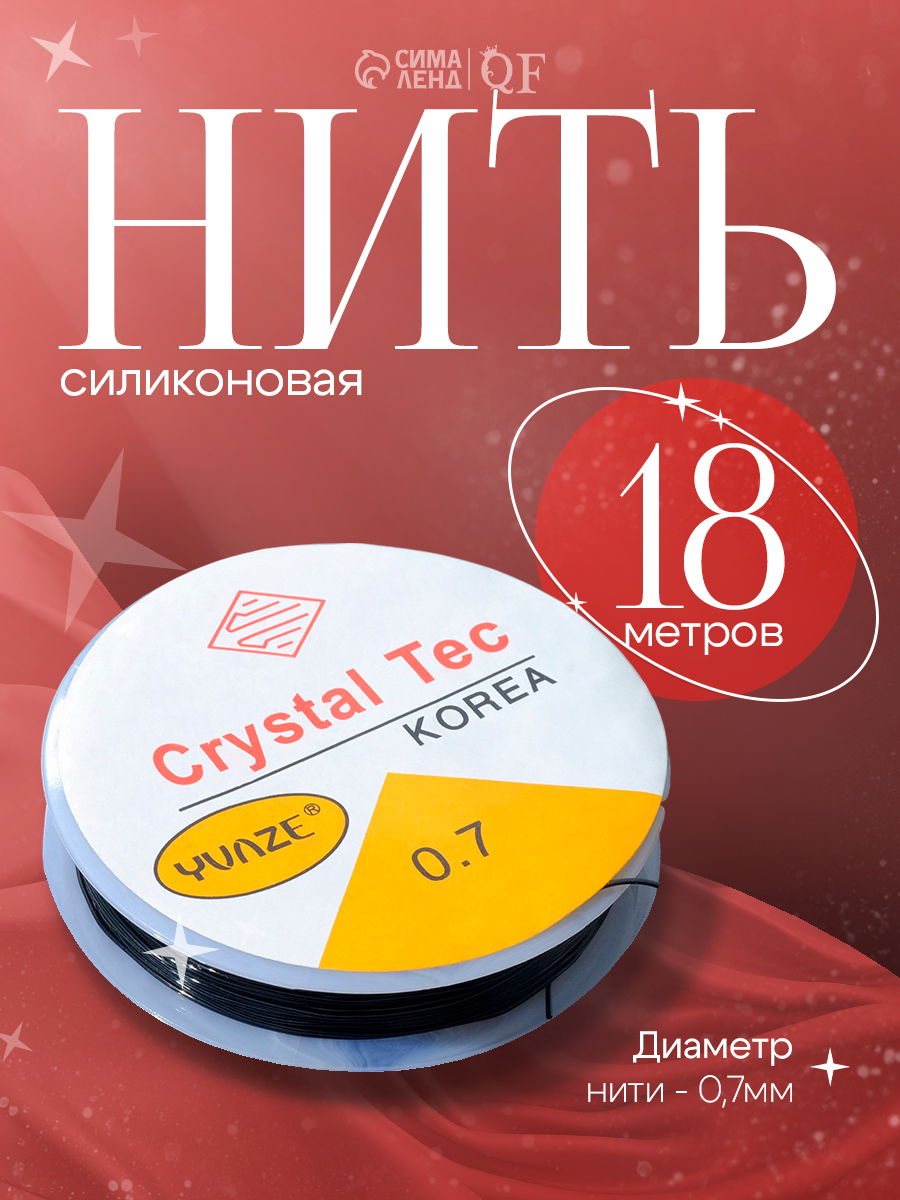 Нить силиконовая (резинка) Queen fair, d=0.7 мм, L=18 м, чёрная