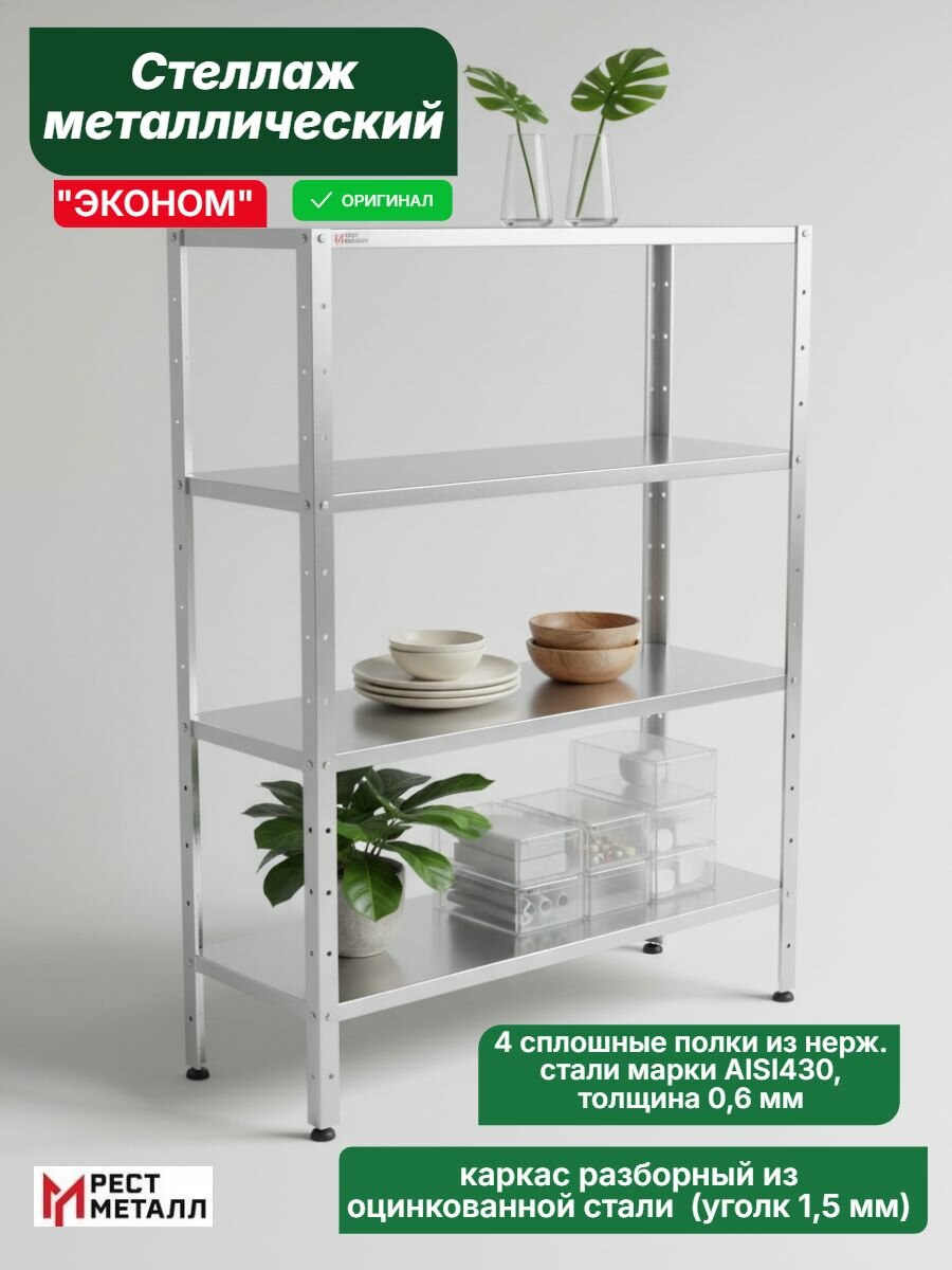 Стеллаж металлический 600*600*2000 "Эконом", 4 сплошные полки из нерж. стали марки AISI430, толщина 0,6 мм; каркас разборный: оцинкованный уголок 1,5 мм