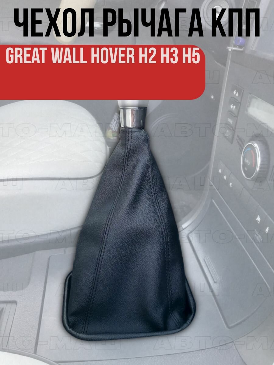Чехол для рычага переключения передач ховер HOVER H2 H3 H5