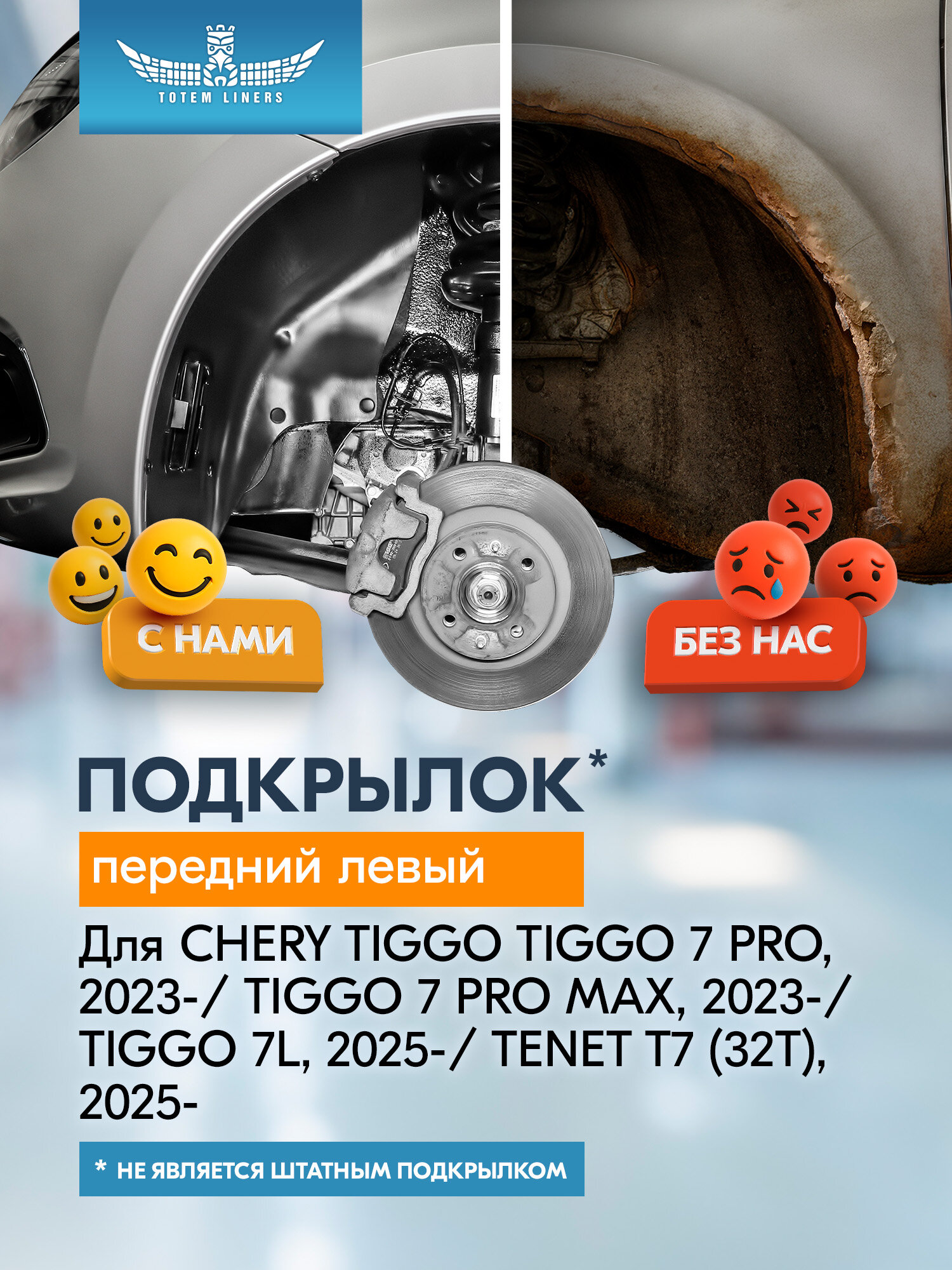 Подкрылок для CHERY TIGGO 7 PRO Plug-in Hybrid 2023-/7 PRO MAX FL FWD/AWD 2024-2025/7L 2024- /TENET 7T (32T) 2025- (передний левый) / Черри