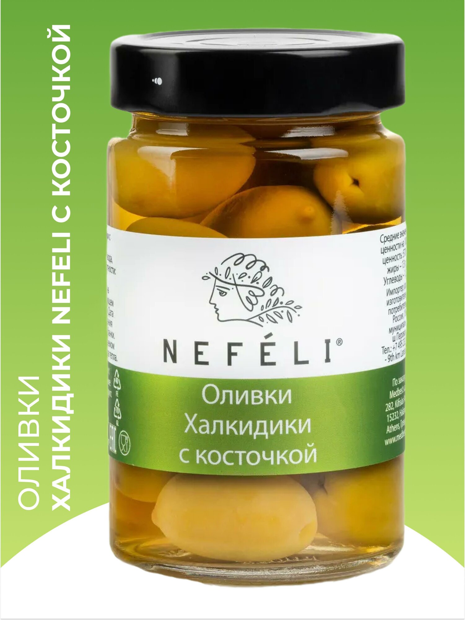 Оливки Халкидики NEFELI c косточкой, 300 г