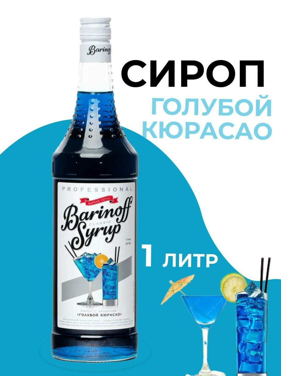Сироп Barinoff "Голубой кюрасао", 1 л