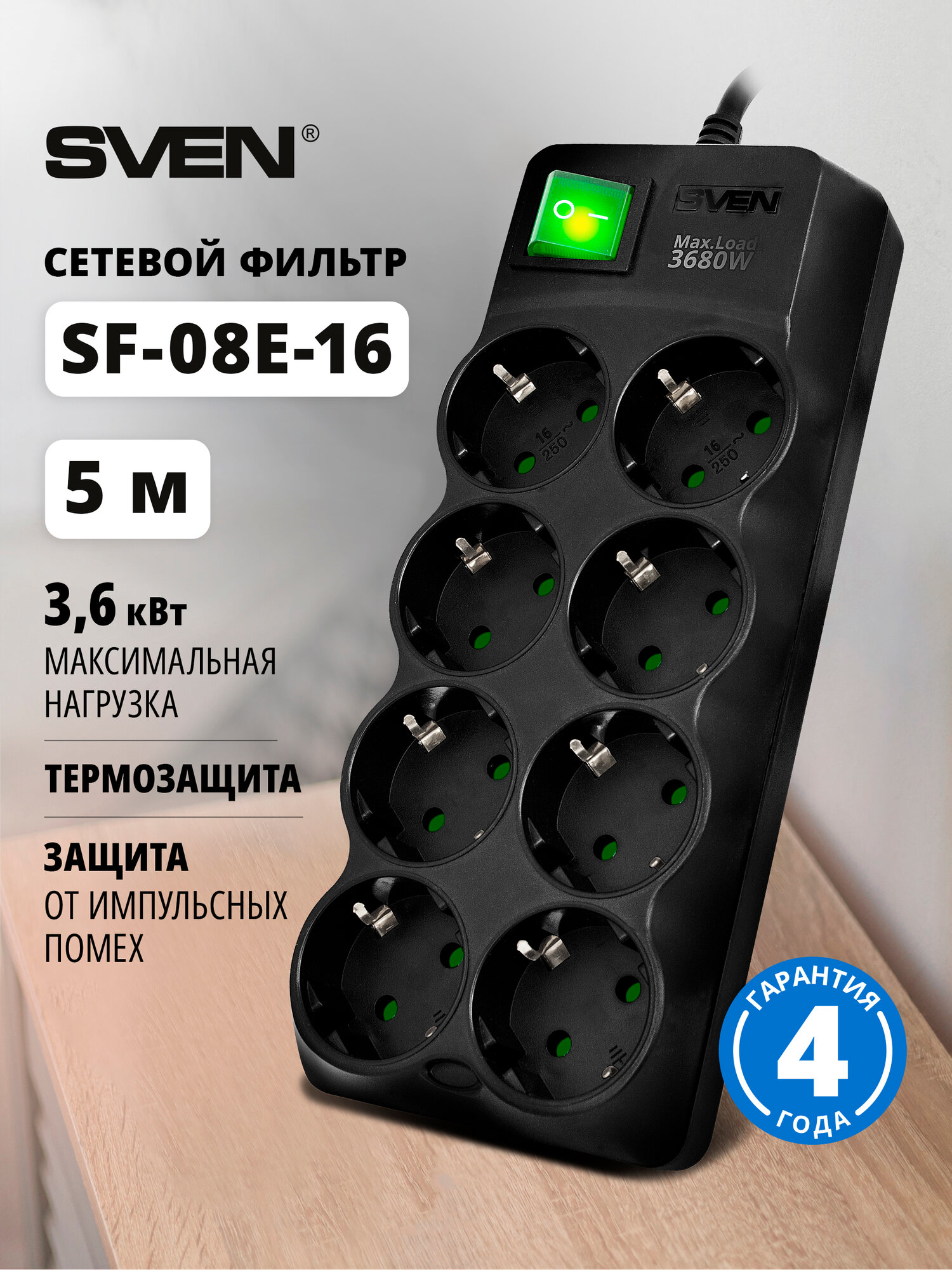 Sven Фильтр SF-08E-16 5,0 м 8 розеток с защитными шторками,16А