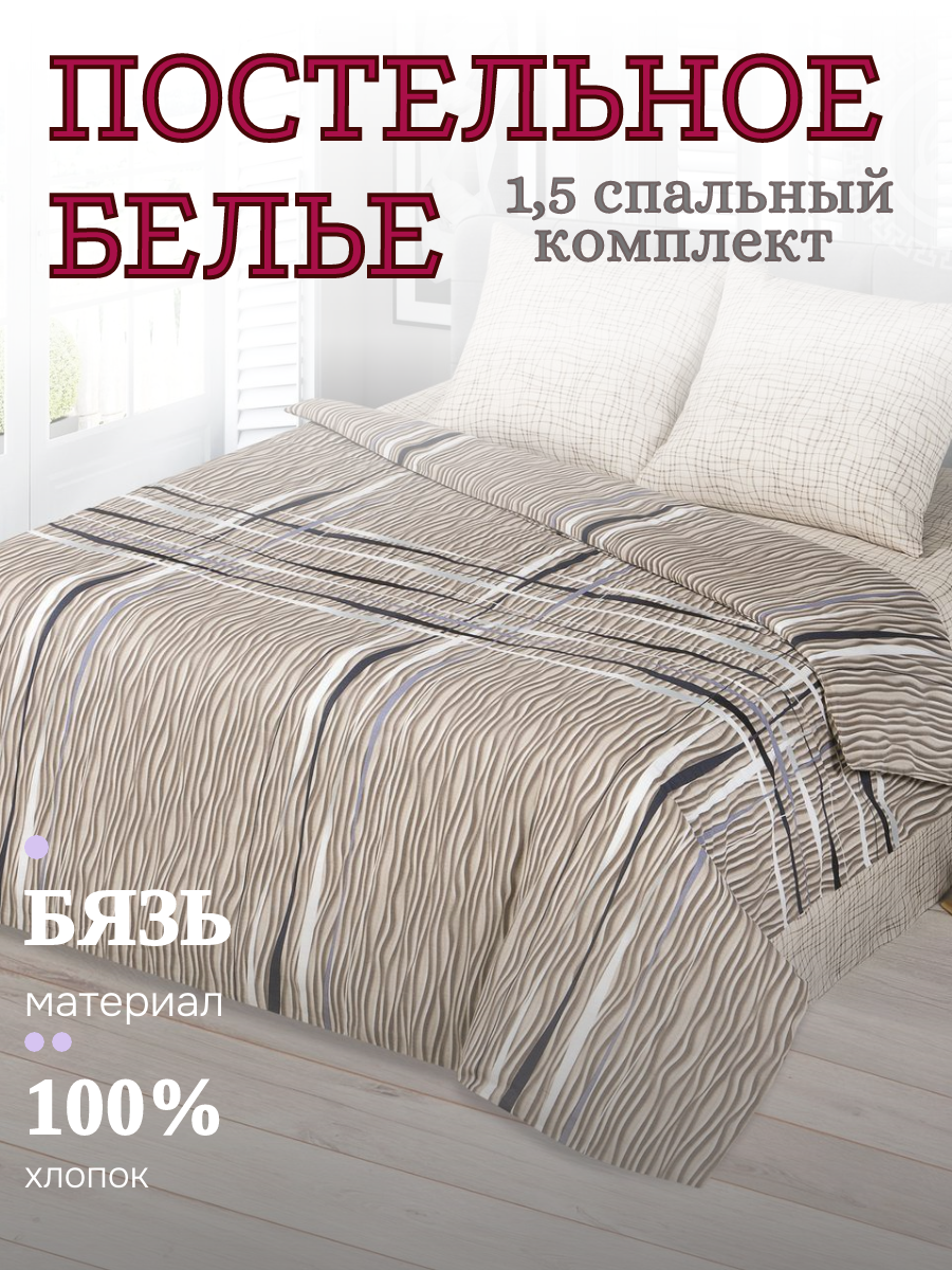 Постельное белье бязь, Yason-tex, бежевый, Эльбрус, 1,5 спальный