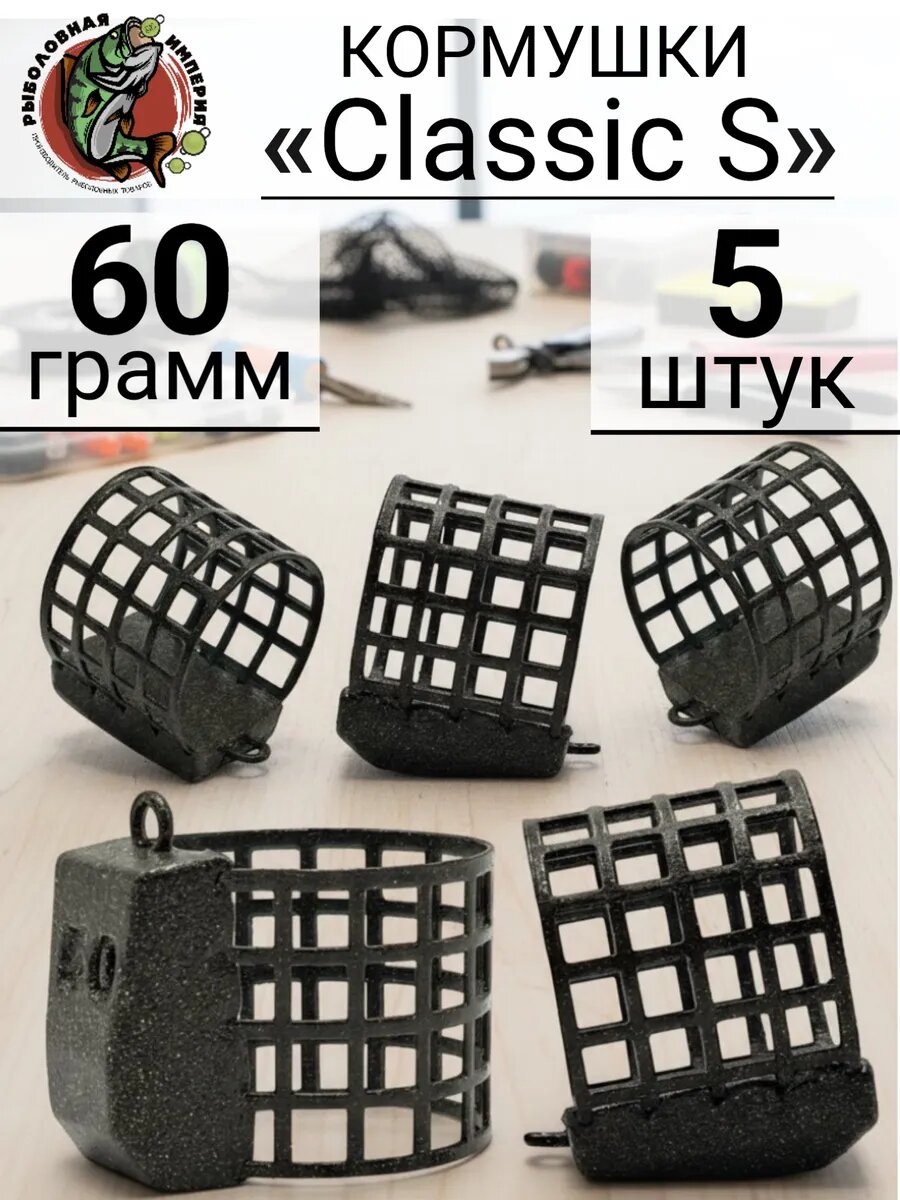 Кормушки для рыбалки на карпа Классик S 60 грамм 3 штуки