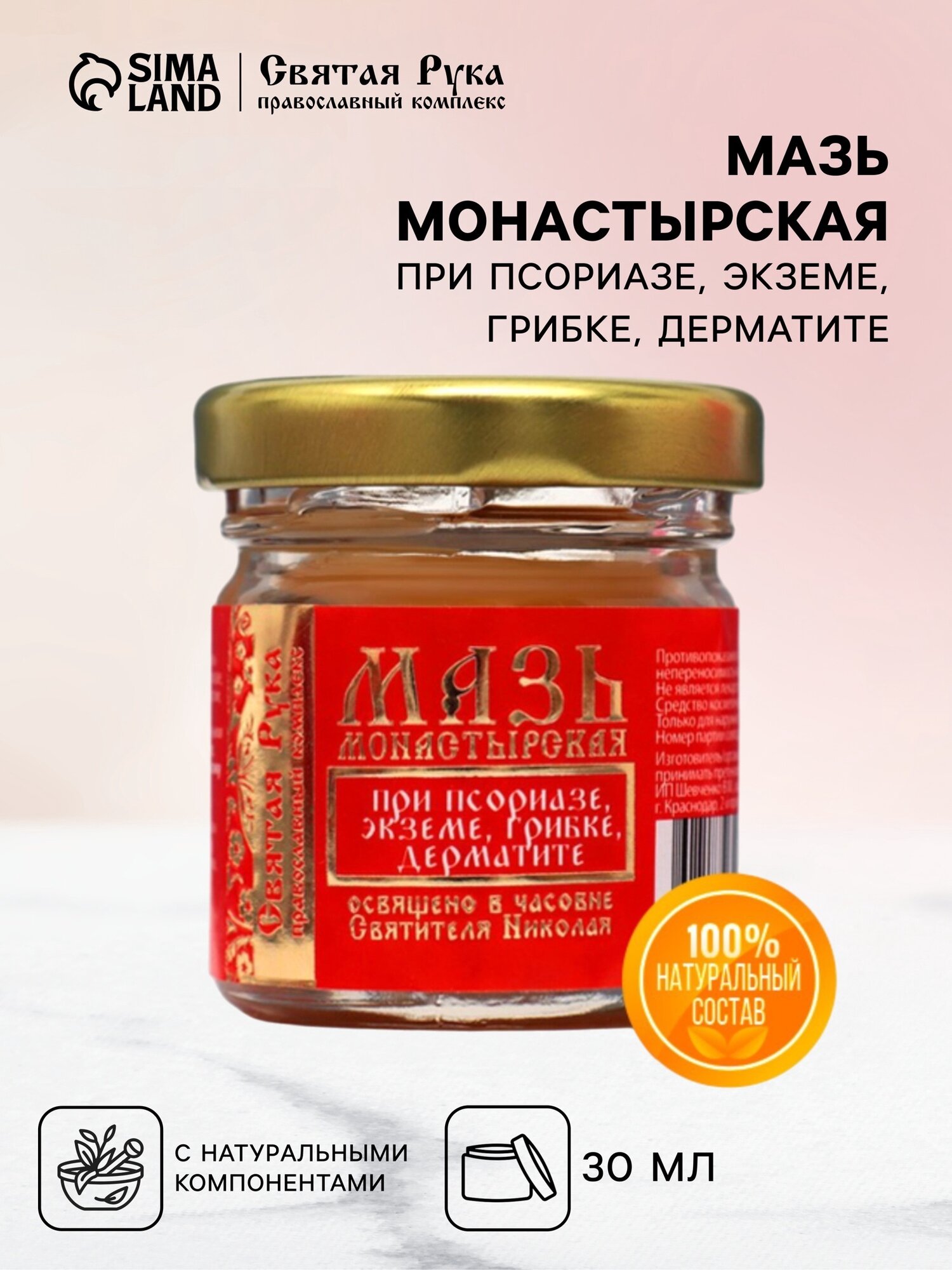 Мазь при псориазе, экземе, грибке, дерматите "Святая Рука", 30 мл