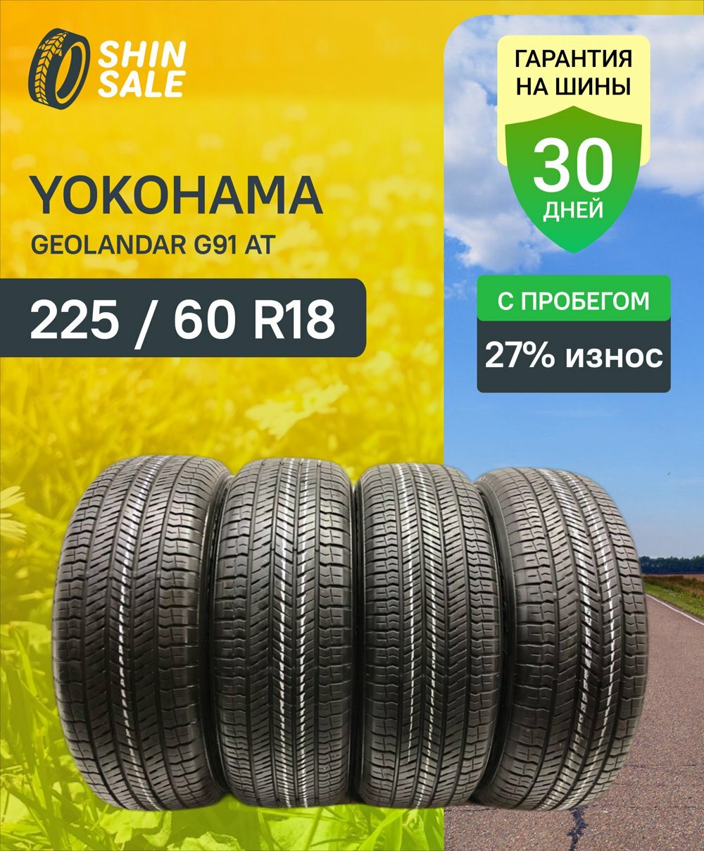 Летние БУ шины Yokohama Geolandar G91 AT 225/60 R18 22.0% износ T0164548