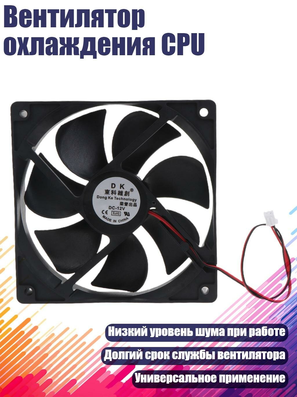 Вентилятор охлаждения CPU, 12V