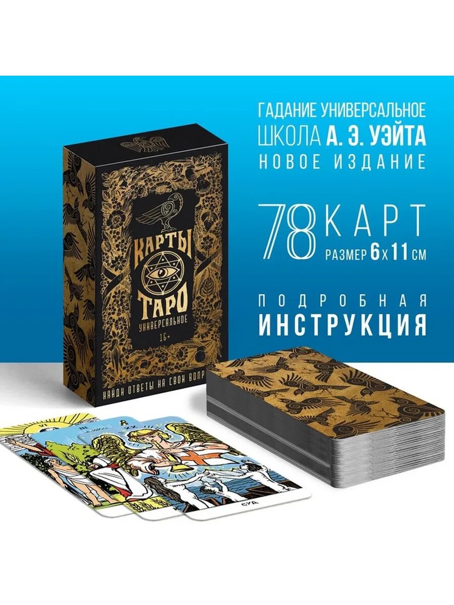 Магические карты Таро для гаданий и развлечений