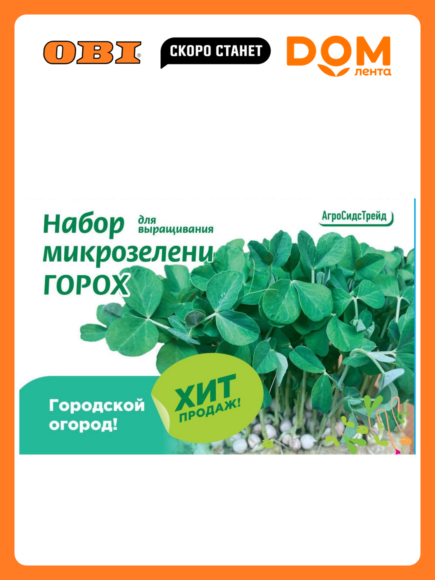 Набор для выращивания микрозелени горох 30 г АСТ
