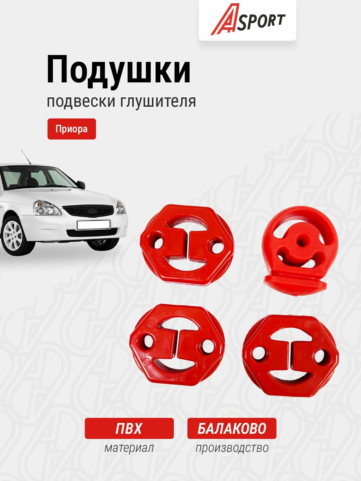 Подушки подвески глушителя Приора / A-sport