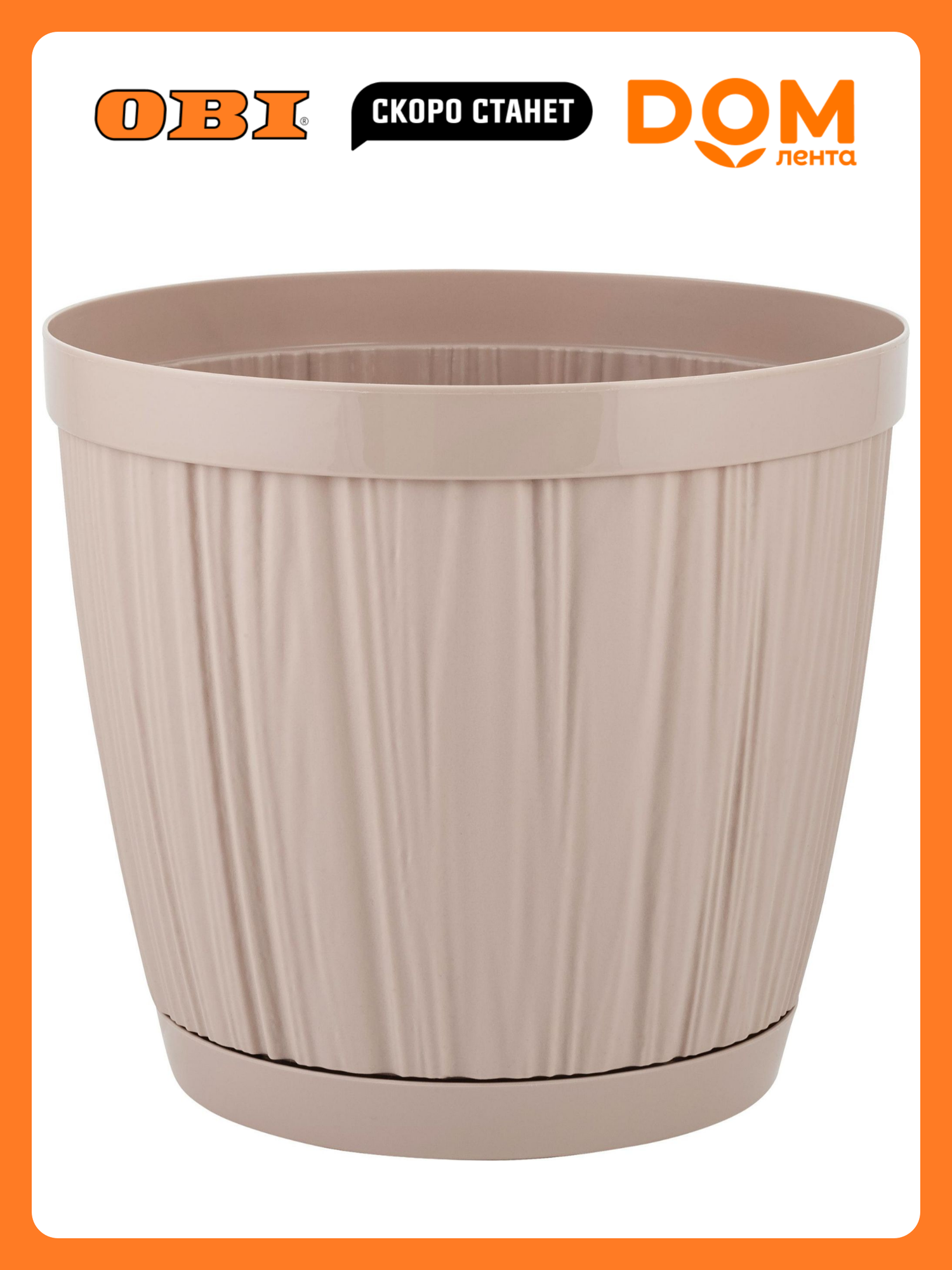 Горшок для цветов InGreen BARCELONA 6,5л, D240мм молочный шоколад