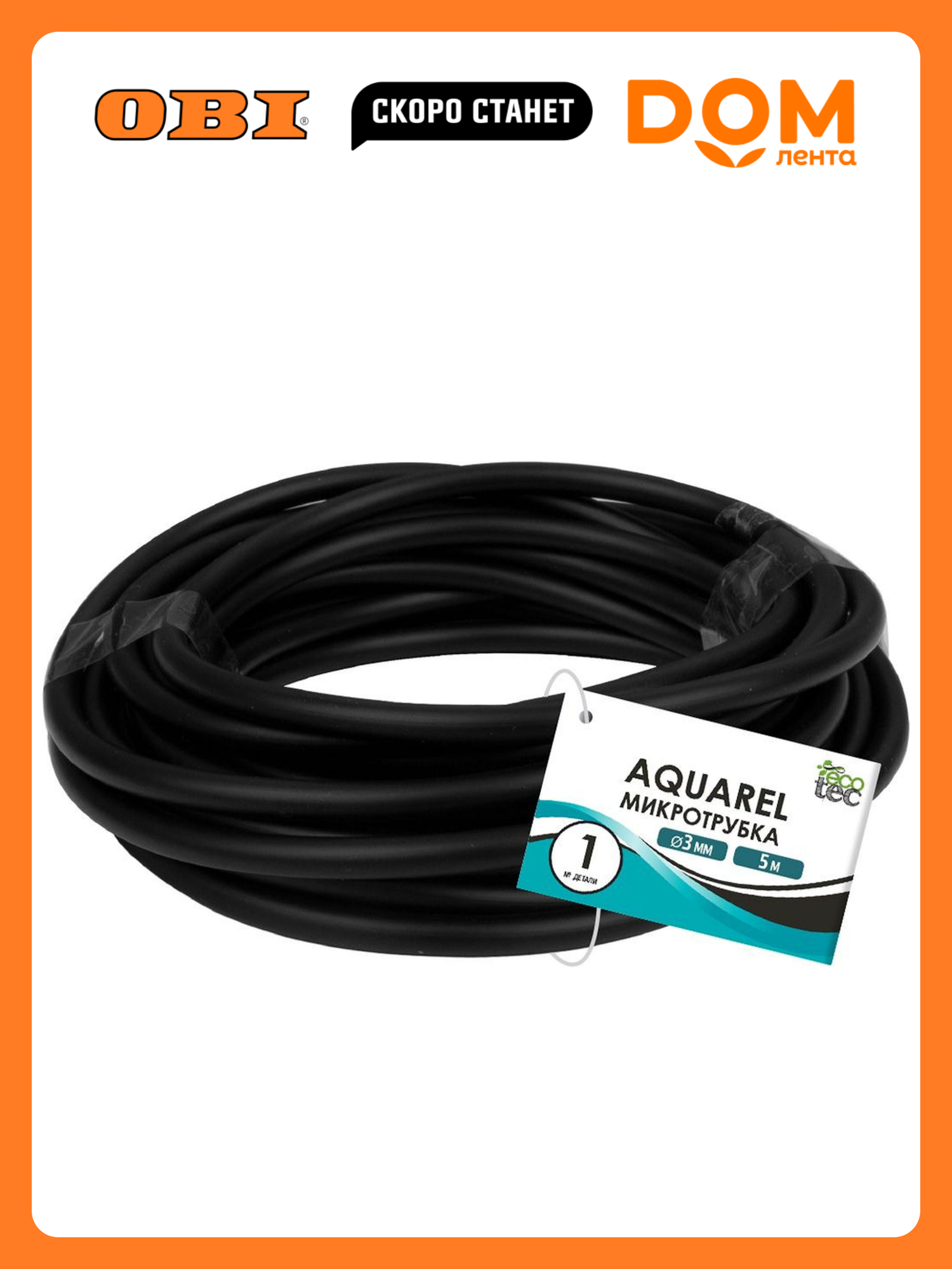 Микротрубка для капельного полива Aquapulse ECOTEC Aquarel 1/8 дюйма, длина 5 м, ПВХ, диаметр подключения 3х5 мм