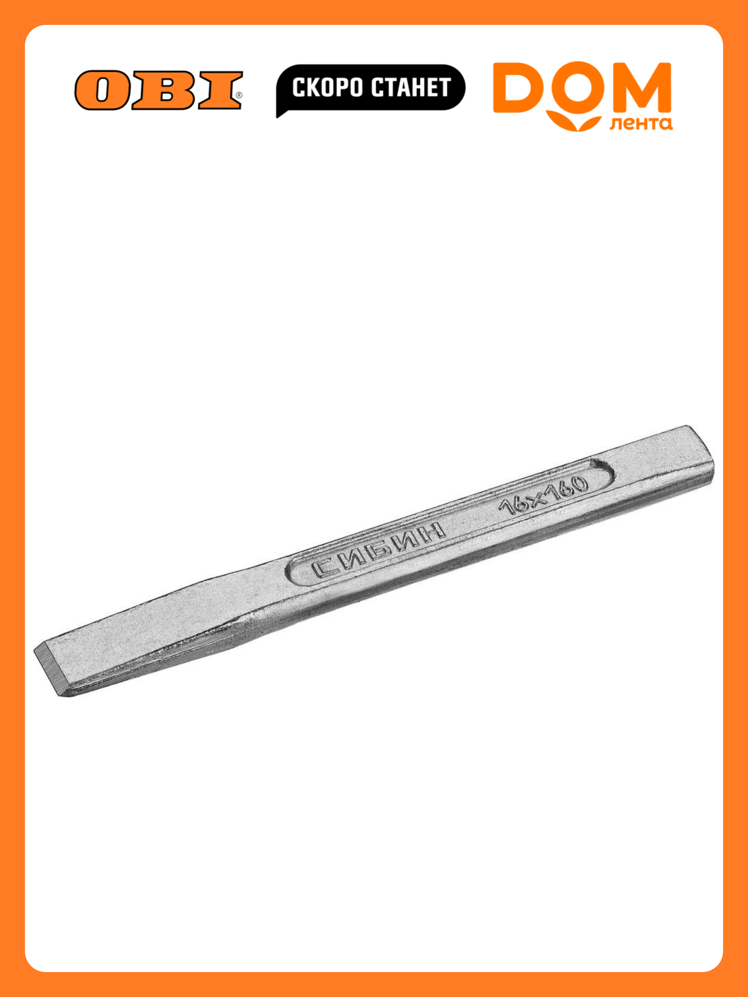 Зубило Сибин, для металла, сталь 40Х, оцинкованное покрытие, 16x160мм