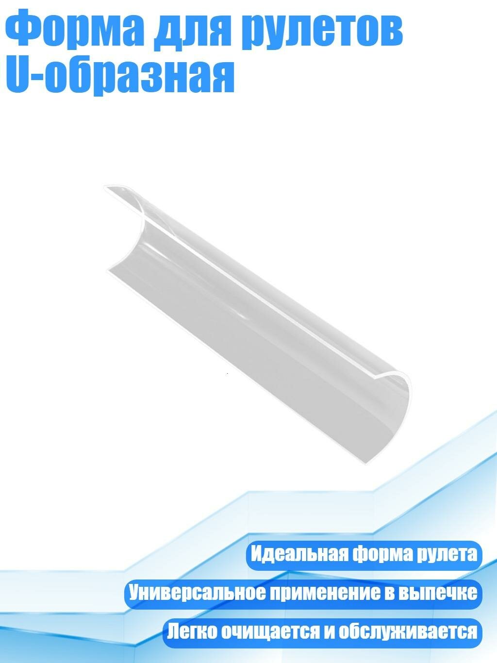 Форма для рулетов U-образная, S