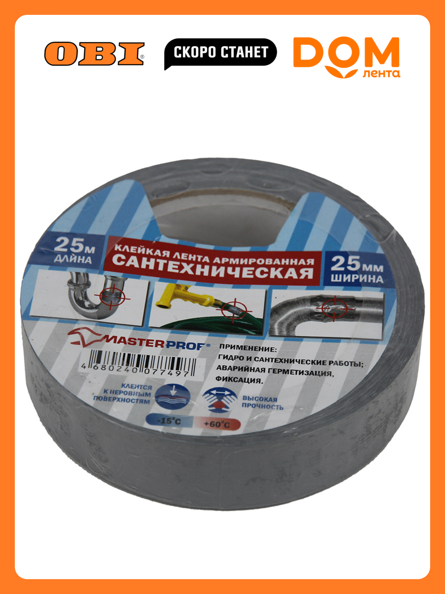 Лента клейкая армированная MPF сантехническая 25 мм х 25 м