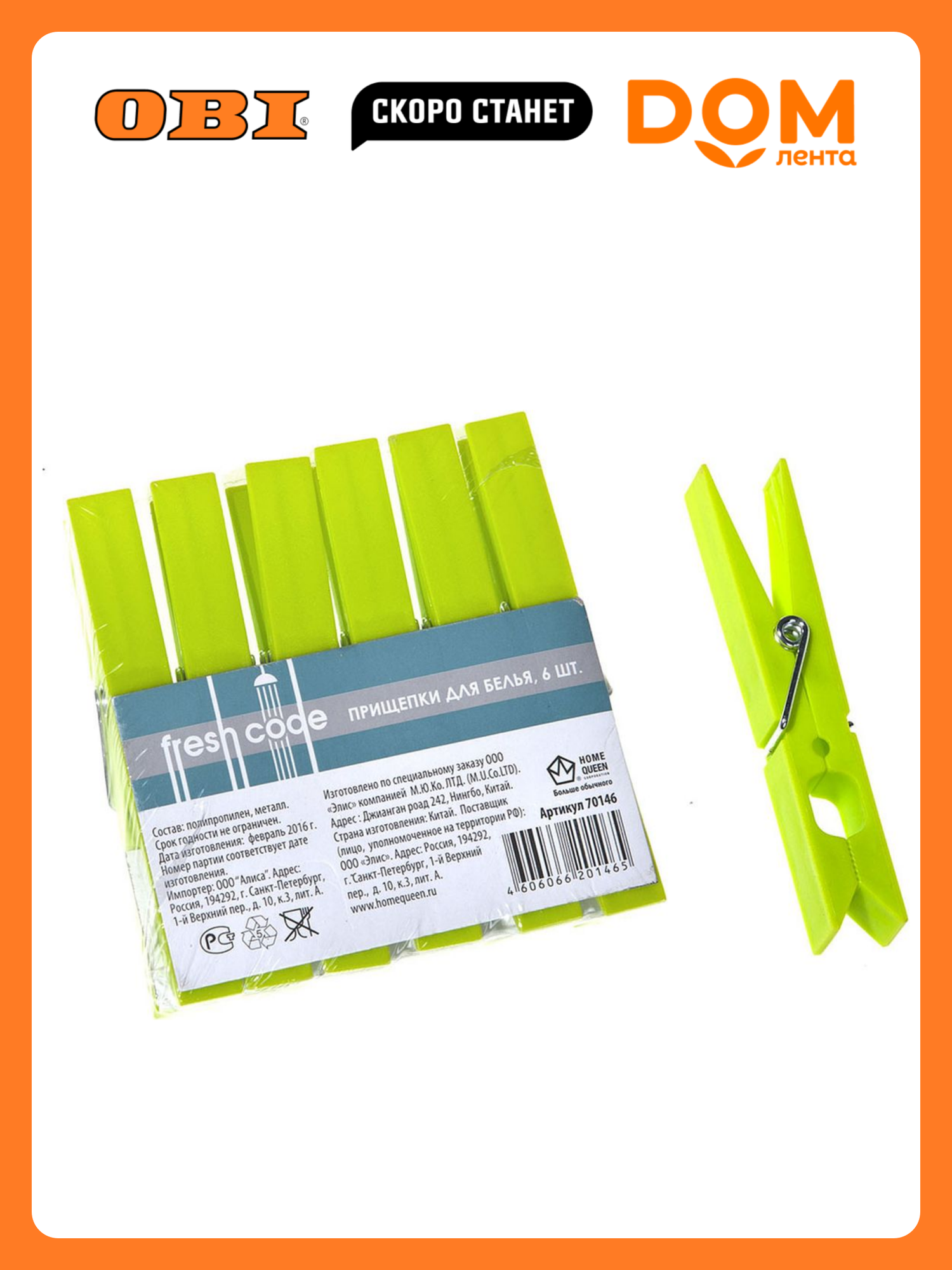 Прищепки Fresh code для белья 6 штук